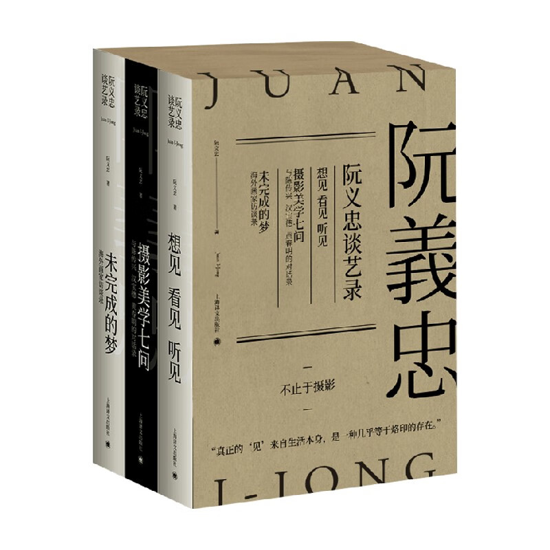 阮义忠谈艺录 全三册 阮义忠 著 摄影