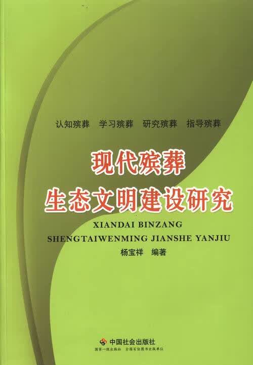 现代殡葬生态文明建设研究 杨宝祥 中国社会出版社