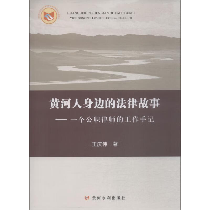 黄河人身边的法律故事——一个公职律师的工作手记