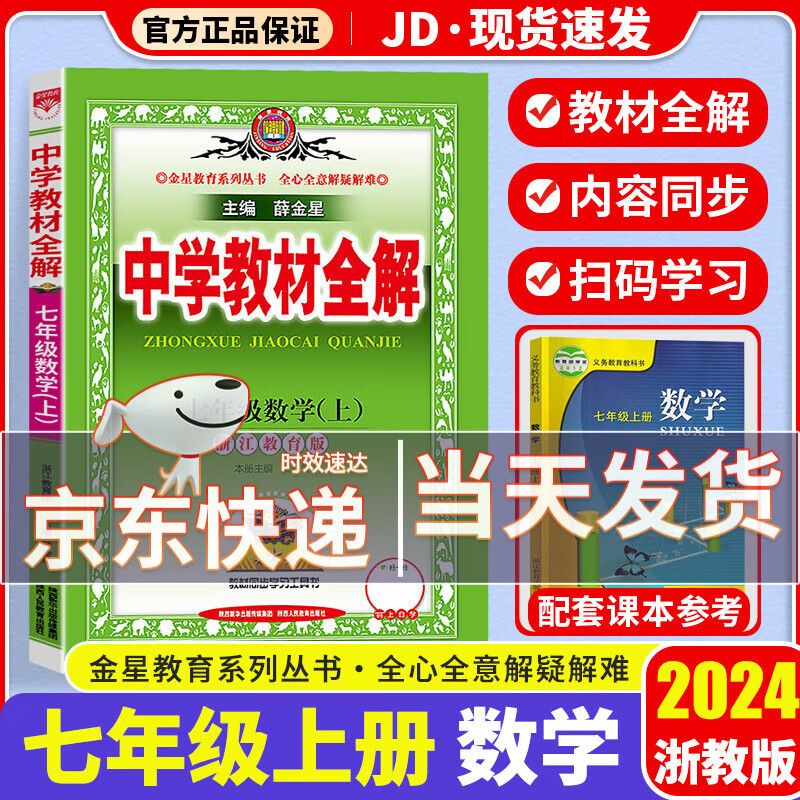 【科目自选】2024新版薛金星中学教材全解七年级上册人教版七上初一七年级语文教材全解教材解读同步资料练习册 【七年级上】数学 浙教版 pdf格式下载