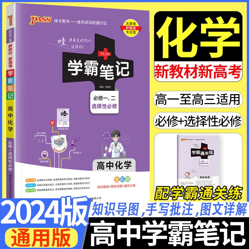【高中新教材】2024新版学霸笔记高中人教版 高一高二高三高考通用必修选择性必修新教材新高考 化学