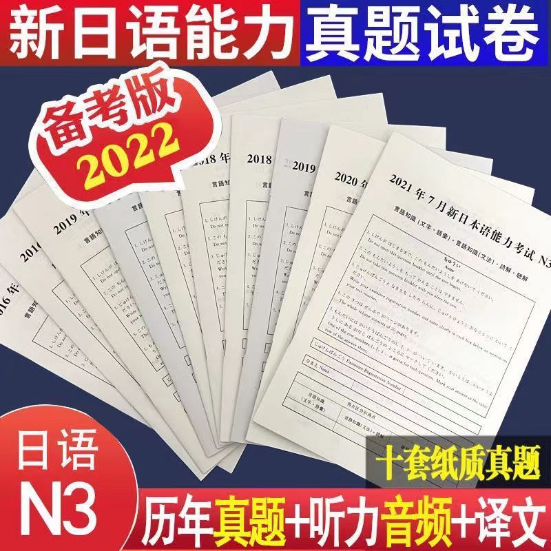2021日语能力考试N4+N5历年真题试卷2010~2018共10册 N3整套（十册）