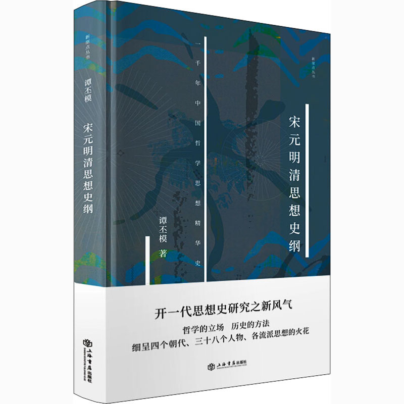 宋元明清思想史纲 图书