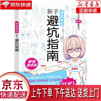 【新华畅销图书】漫画基础：新手避坑指南 [日]建尚登,[日]贰藤洁,胡长炜 中国青年出版社