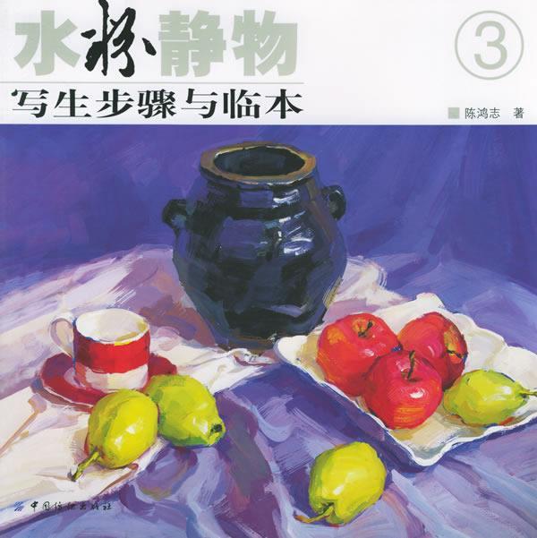 水粉静物写生步骤与临本3