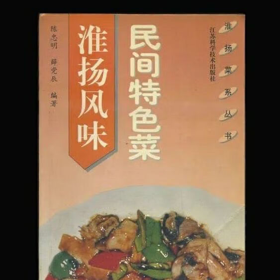 淮扬菜系丛书陈忠明著淮扬风味民间菜2000年
