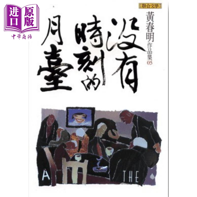 没有时刻的月台 港台原版 黄春明 联合文学出版