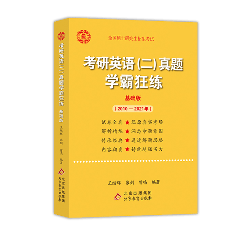 王继辉2022考研英语二真题学霸狂练2010-2021考研英语历年真题试卷解析基础版 204英语2