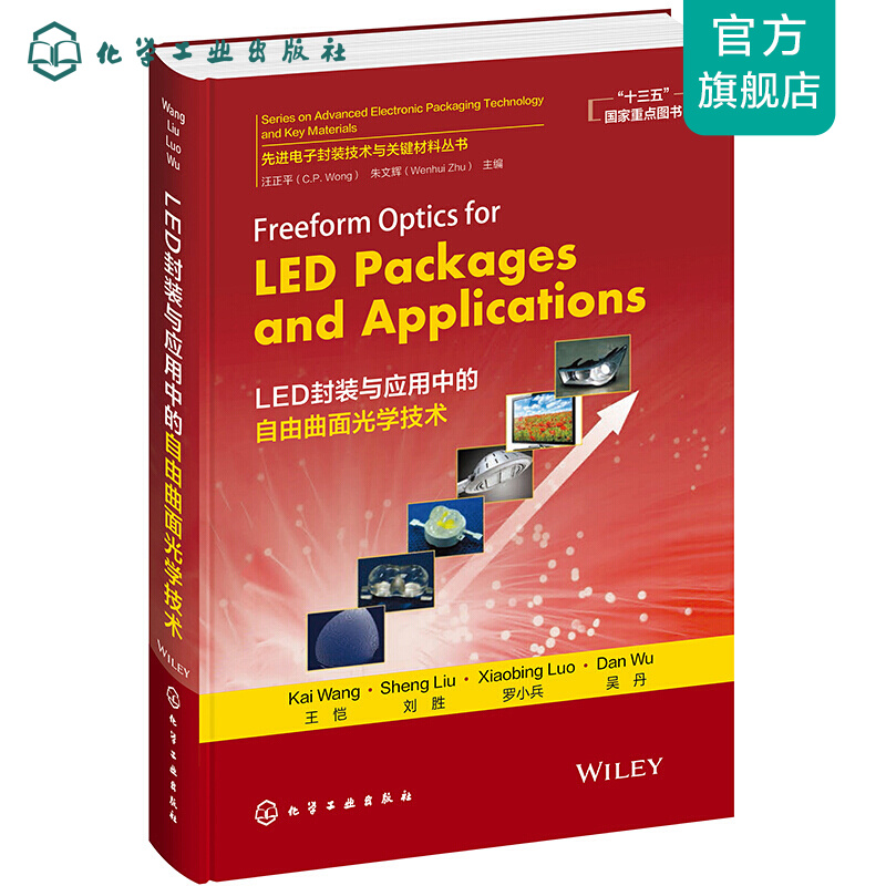 先进电子封装技术与关键材料丛书--（LED封装与应用中的自由曲面光学技术）
