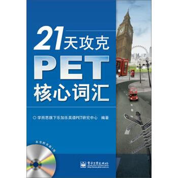 21天攻克PET核心词汇 学而思旗下乐加乐英语PET研究中心 9787121235740 电子工业出