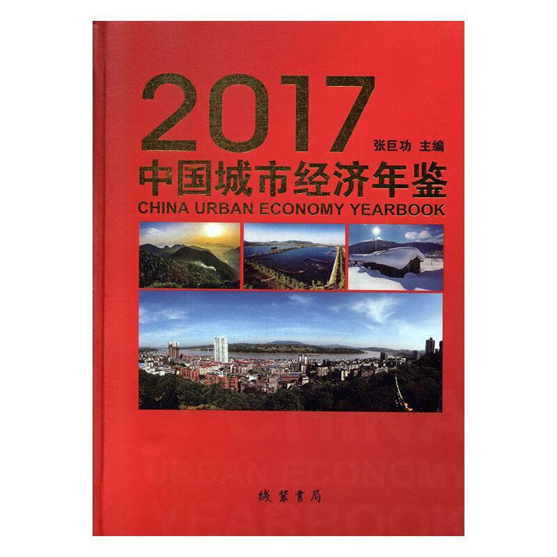 全新现货 中国城市经济年鉴:17:17 9787512034761  线装书局 建筑