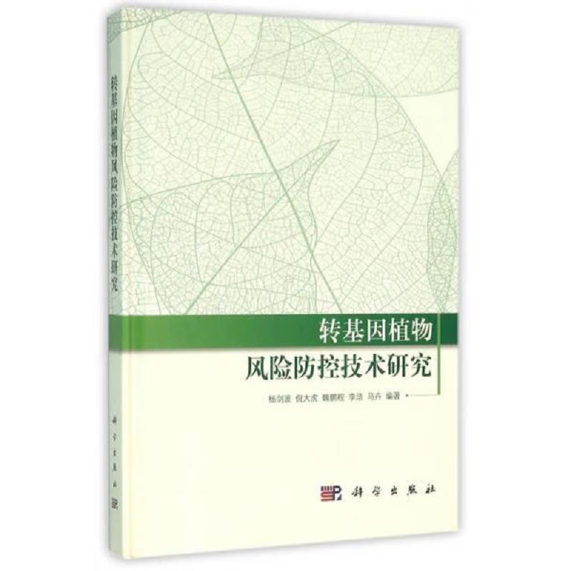 转基因植物风险防控技术研究