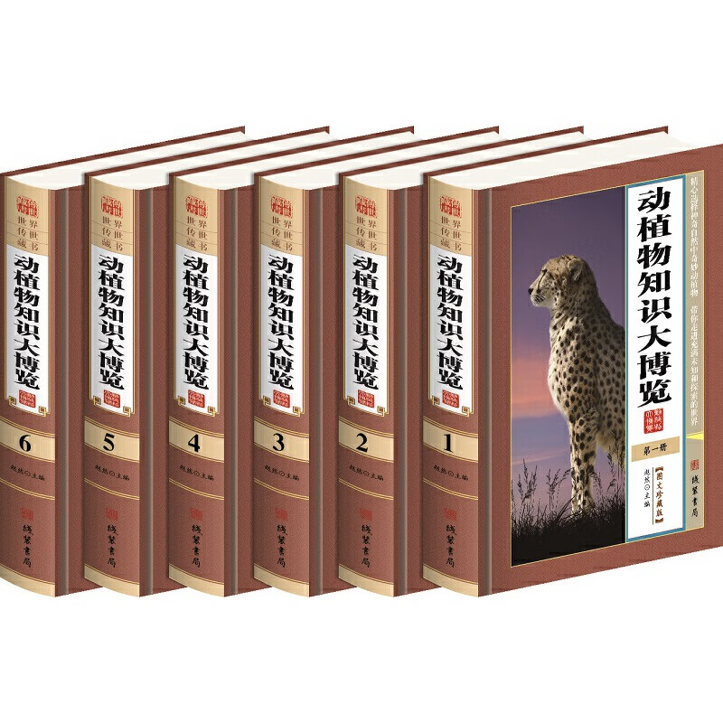 动植物知识大博览 线装书局 9787512021532 赵然