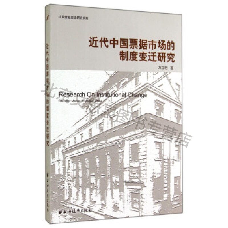 上新 近代中国票据市场的制度变迁研究