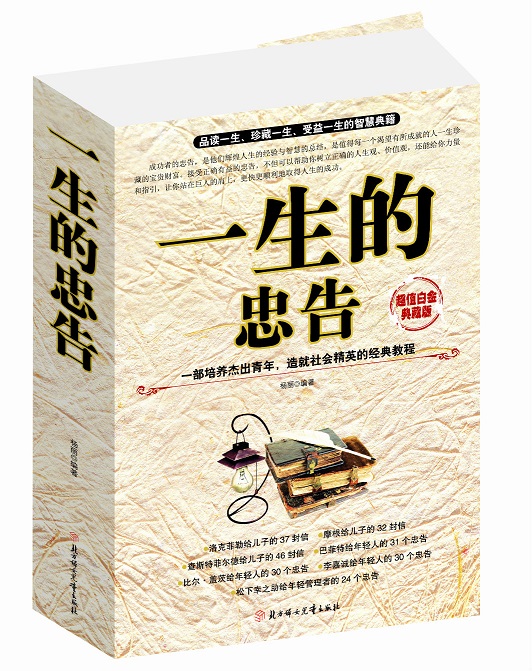 一生的忠告