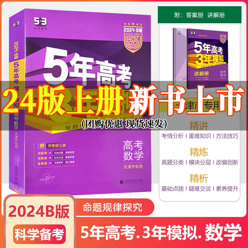 天津专版2024版五年高考三年模拟B版英语语文数学物理化学生物历史政治地理全套5年高考3年模拟53b高三统考一轮总复习资料含21年真题 【24版】53B版（天津专用）数学