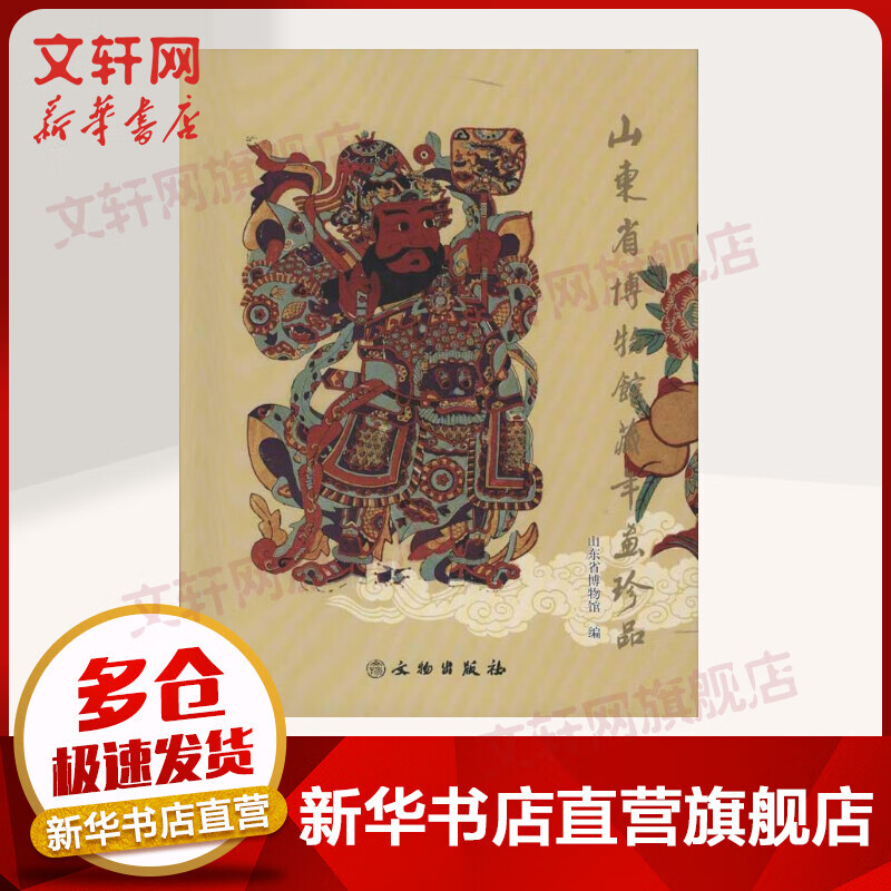 山东省博物馆藏年画珍品
