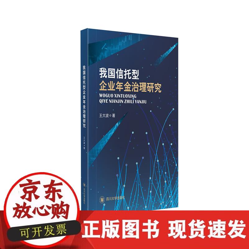 【现货】我国信托型企业年金治理研究