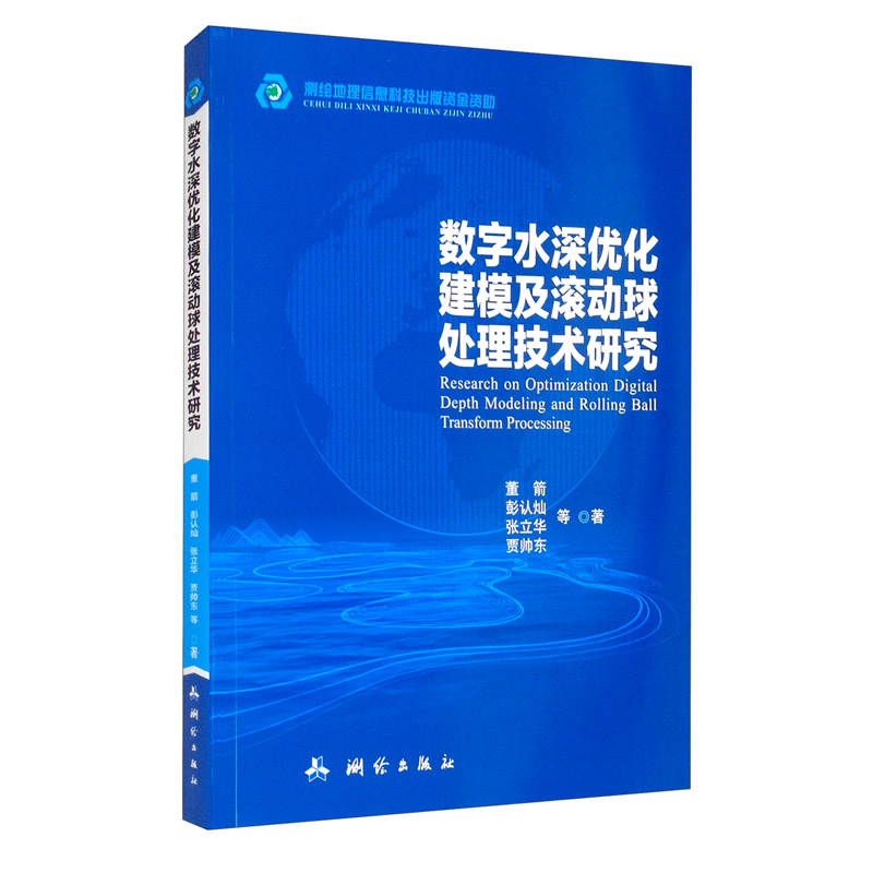 数字水深优化建模及滚动球处理技术研究