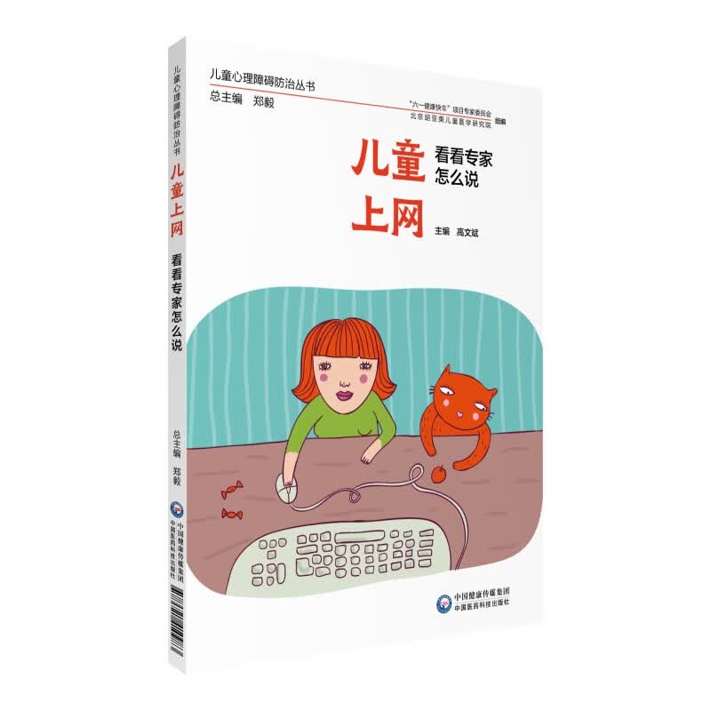 上网 看看专家怎么说（心理障碍防治丛书）