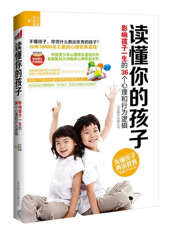 读懂你的孩子:影响孩子一生的36个心理和行为逻辑