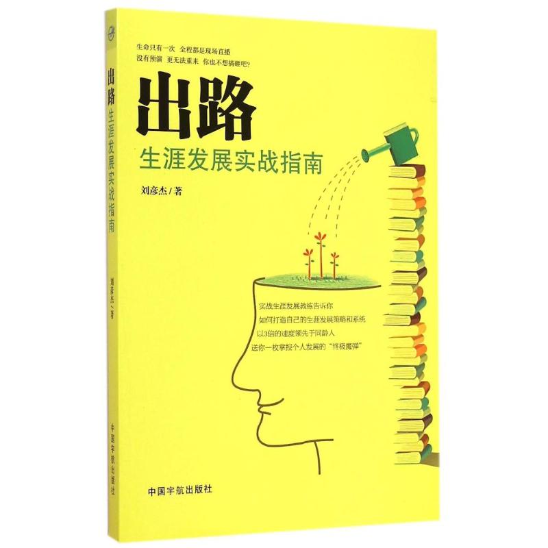出路 生涯发展实战指南