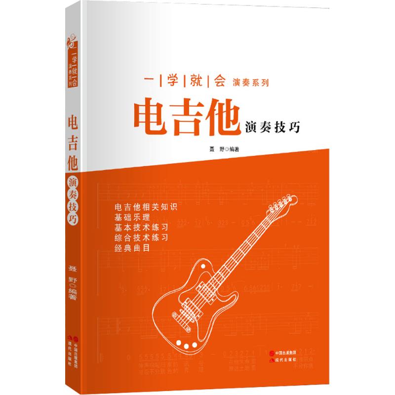 电吉他演奏技巧 聂野 编  书籍