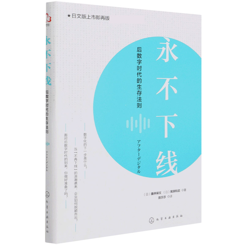 永不下线(后数字时代的生存法则)
