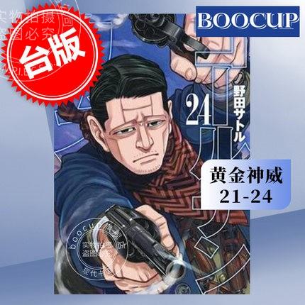 预售 台版漫画 黄金神威21-24 台湾尖端 野田サトル (著) 日版动画漫画 繁体中文 黃金神威21-24
