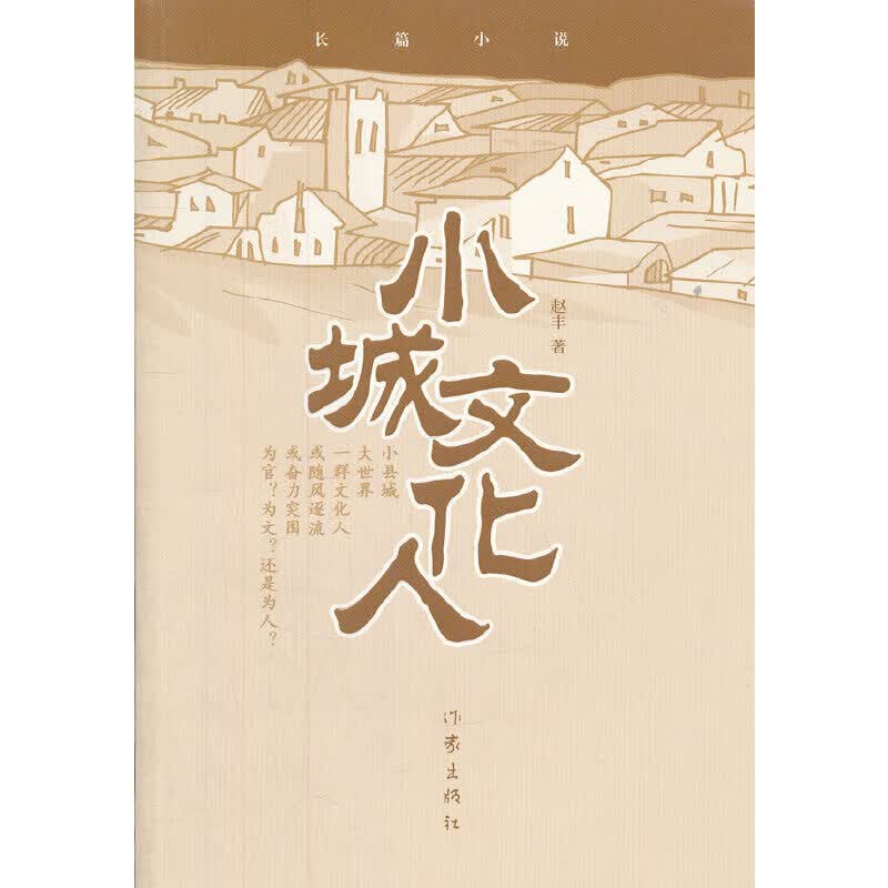 小城文化人9787506364928作家出版社