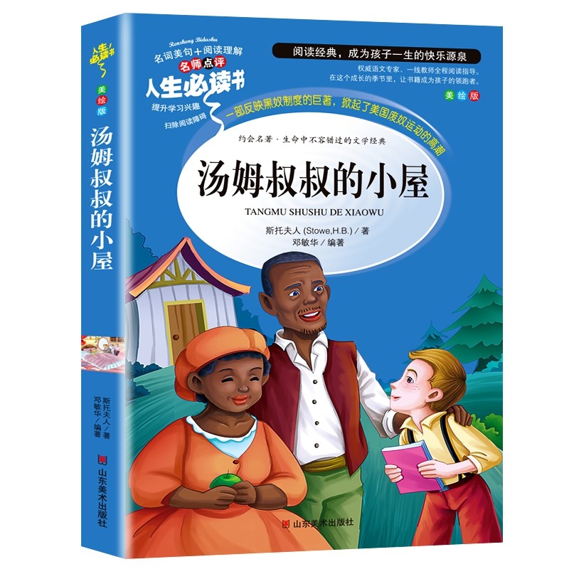 汤姆叔叔的小屋 分级课外阅读青少版（无障碍阅读彩插本）名词美句 名师点评 中小学生必读书系