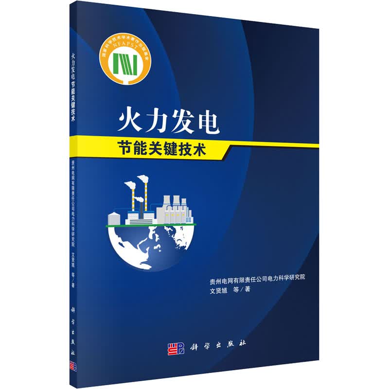 火力发电节能关键技术