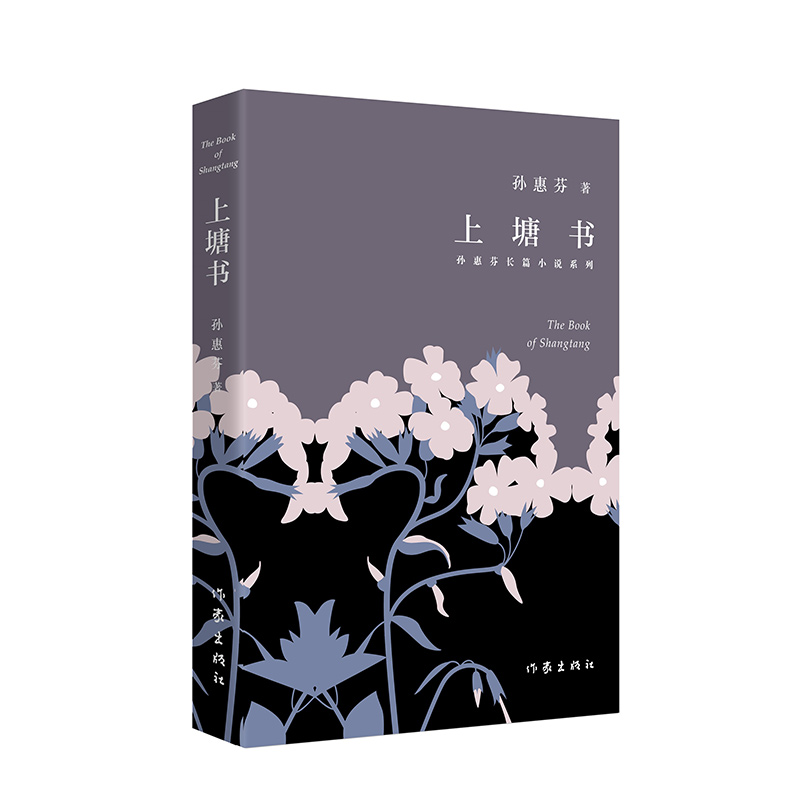 上塘书（第七届茅盾文学奖提名作品）