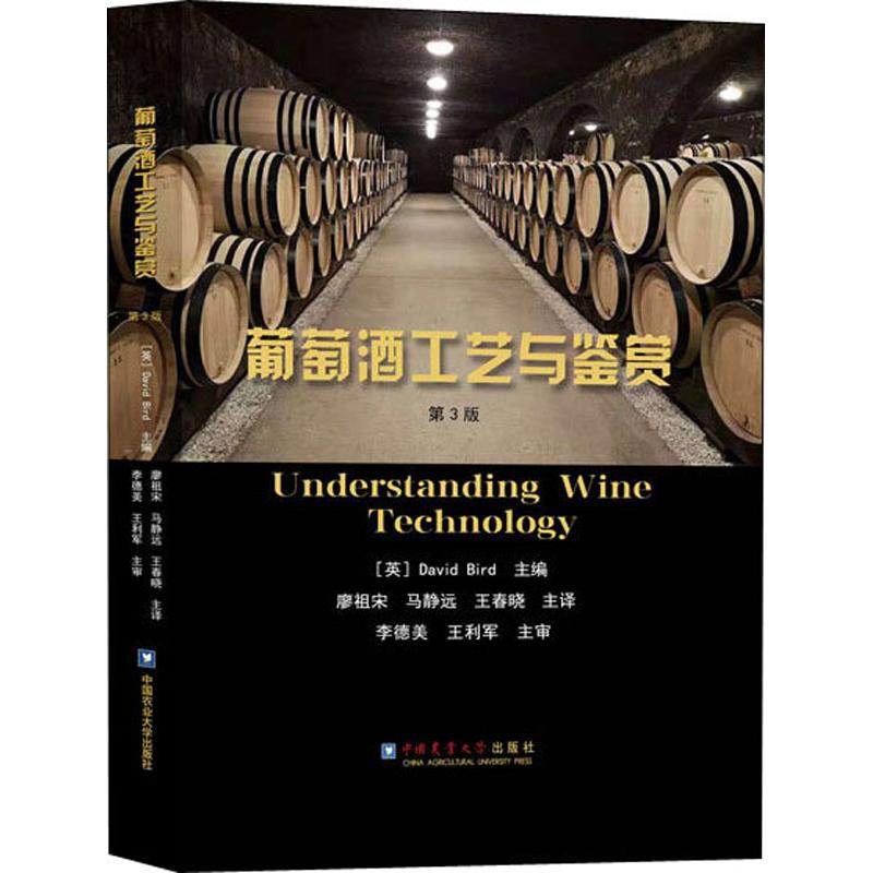 葡萄酒工艺与鉴赏 第3版