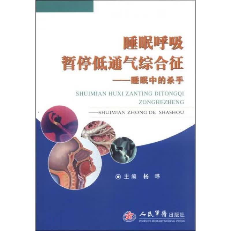 睡眠呼吸暂停低通气综合征：睡眠中的杀手