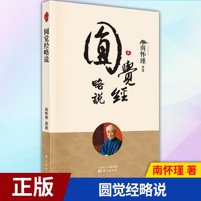 现货 圆觉经略说 9787520711449 东方出版社