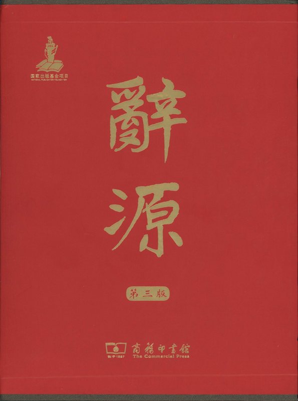 辞源第三版 商务印书馆 9787100114240