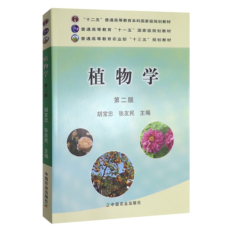 植物学（第二版）  胡宝忠    中国农业出版社