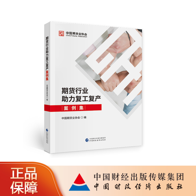 期货行业助力复工复产案例集 中国期货业协会