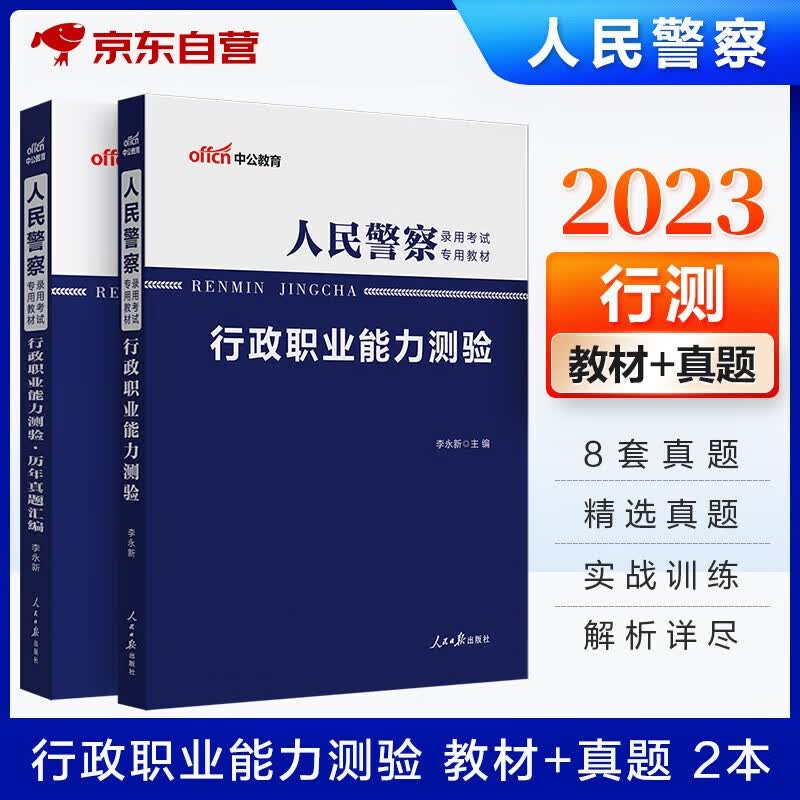 【单本包邮】中公教育2023人民警察公务员录用考试教材+真题 行测 2本套人民警察特警狱警辅警协警协管员司法警察文职等公安机关公务员招警考试通用