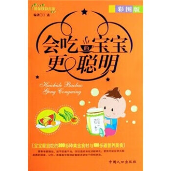 会吃的宝宝更聪明【好书，下单速发】