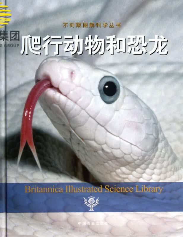 爬行动物和恐龙(精)/不列颠图解科学丛书