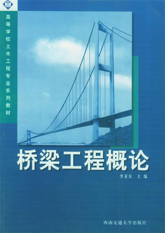 桥梁工程概论【，放心购买】