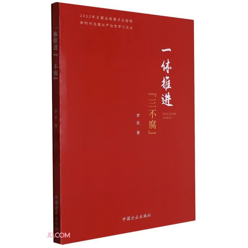 一体推进三不腐/新时代全面从严治党学习文丛
