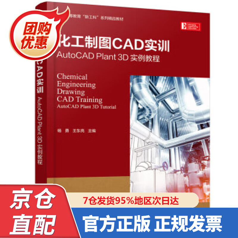 【新书】化工制图CAD实训——AutoCAD Plant 3D 实例教程（杨勇） 杨勇,王东亮