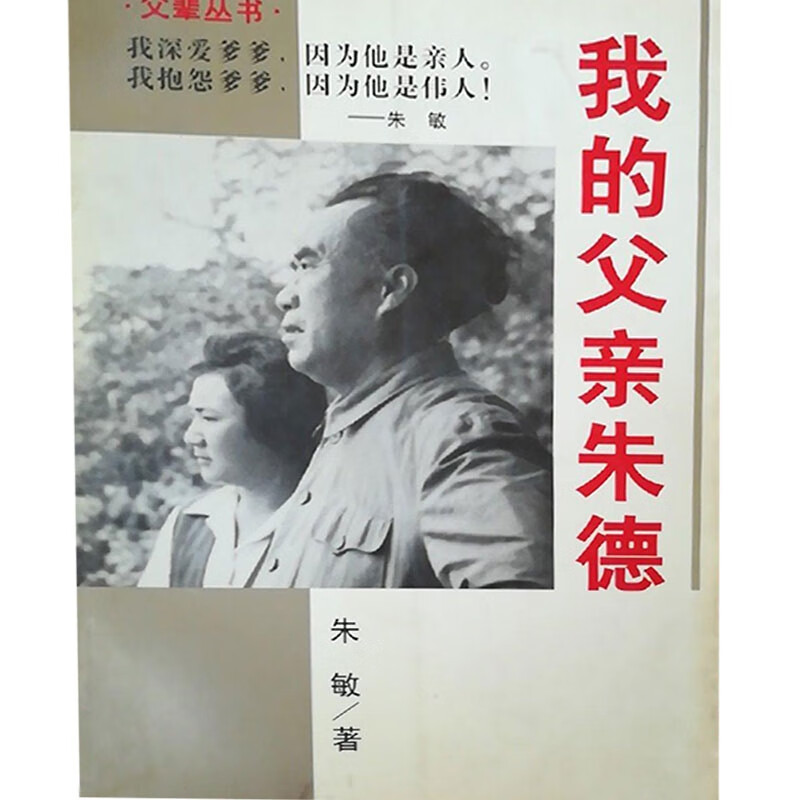 【书】我的父亲朱德