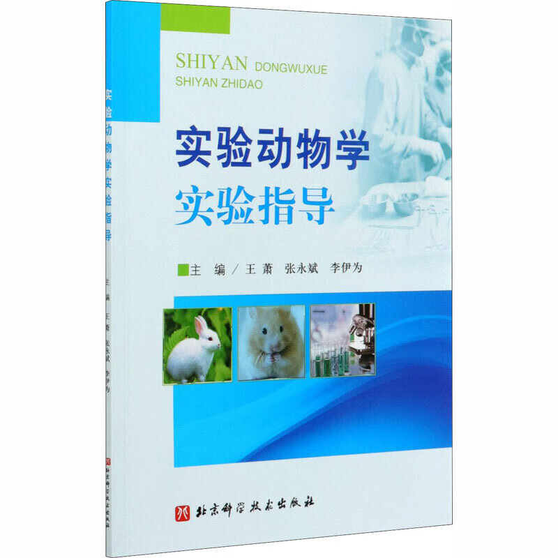 实验动物学实验指导【精选】