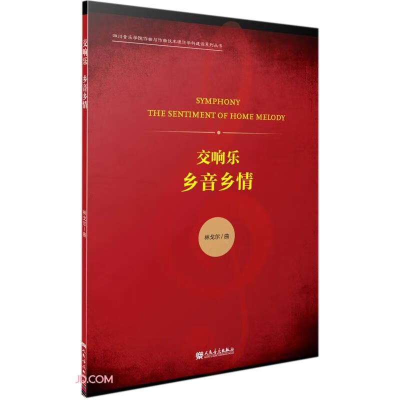 交响乐 乡音乡情 音乐类书籍  乡音乡情