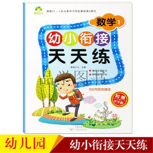 爱德天天练1 2 3 4拼音幼升小3-6岁 数学（1）
