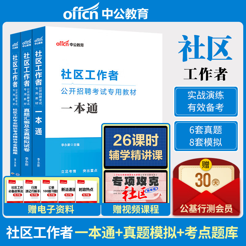 2023年中公社区工作者考试教材书社工招聘一本通2022历年真题库模拟试卷资料山东省江苏浙江上海市辽宁安徽网格员专职公共基础知识 【通用】社区工作者 教材+试卷+题库